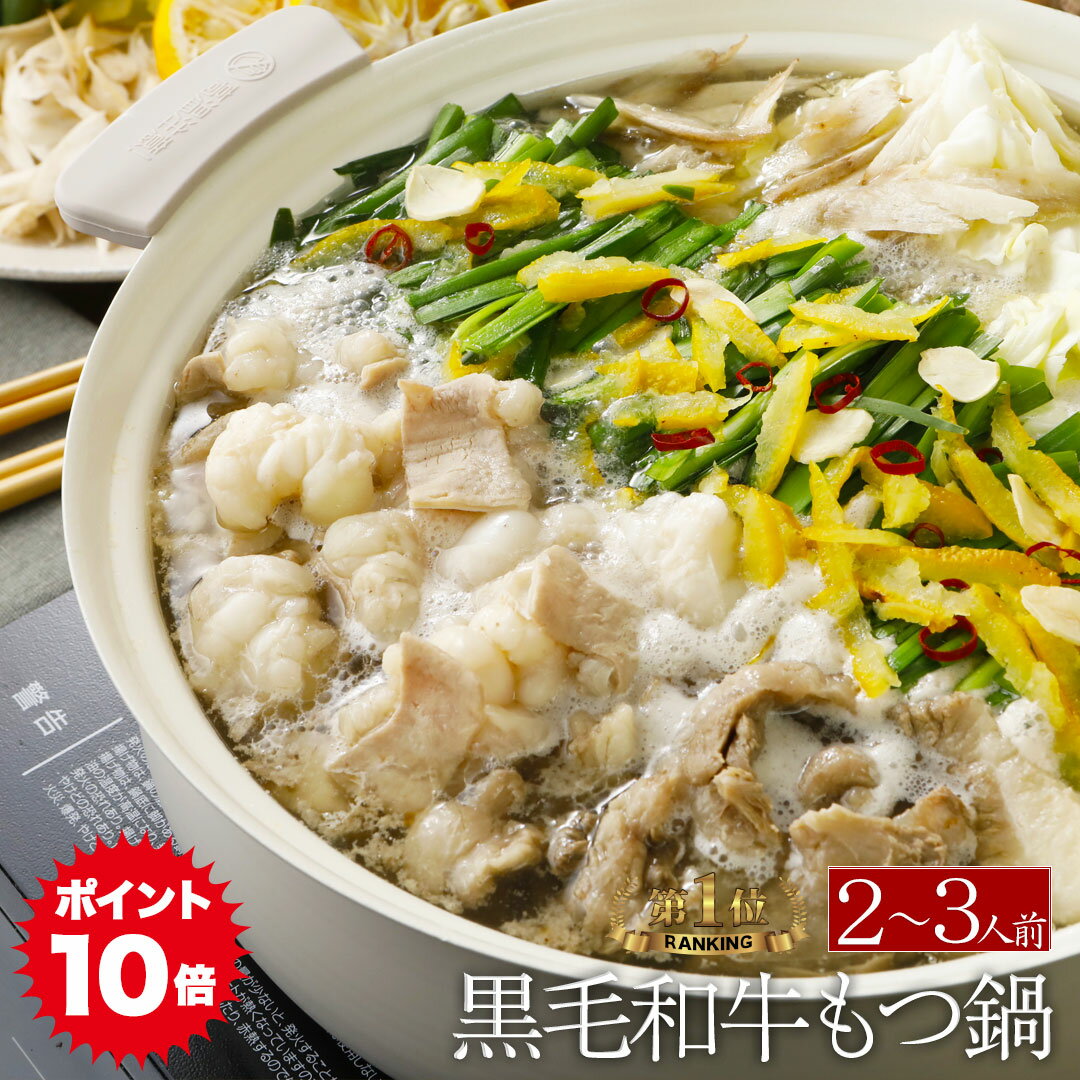 お野菜付きセットはこちら 製品仕様 商品名 もつ鍋セットゆず塩(2～3人前) 名称 もつ鍋 内容量 (もつ鍋スープ500ml・黒毛和牛小腸150g・黒毛和牛すじ50g)×2 ちゃんぽん麺×1 賞味期限 冷蔵3日間冷凍90日間 ...