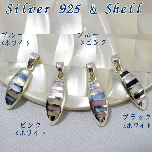 　シルバートップ　一覧へ 真心 &nbsp; 曇ったシルバーに磨きをかけろ！ &nbsp;SILVER 925 x Shell【シルバー ・ペンダントトップ】 キラッと光るシルバーと優しくふわっと光るシェル（白蝶貝）のコントラストがきれいで...