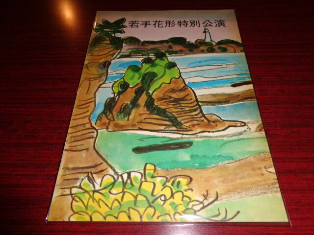 ☆歌舞伎パンフレットですが、全商品とも古いため、綴じ部分（針金）が劣化しています。表紙と本体が外れているもの、外れかかっているもの、ホッチキスで補修しているものございます。また、外れてないものでも劣化は同様にしておりますので、本を開いた時点...