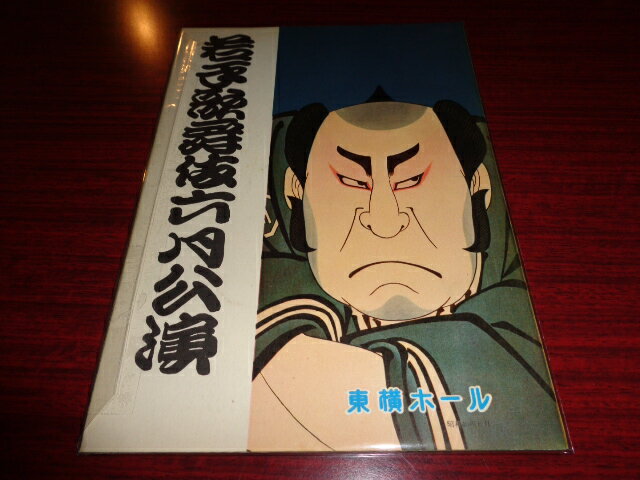 ☆歌舞伎パンフレットですが、全商品とも古いため、綴じ部分（針金）が劣化しています。表紙と本体が外れているもの、外れかかっているもの、ホッチキスで補修しているものございます。また、外れてないものでも劣化は同様にしておりますので、本を開いた時点...