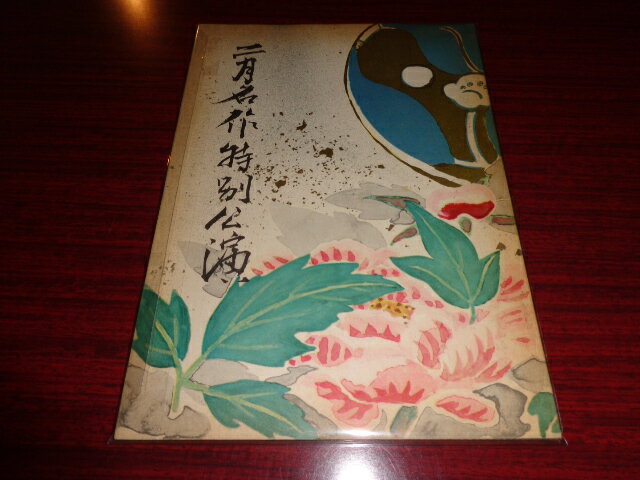 ☆歌舞伎パンフレットですが、全商品とも古いため、綴じ部分（針金）が劣化しています。表紙と本体が外れているもの、外れかかっているもの、ホッチキスで補修しているものございます。また、外れてないものでも劣化は同様にしておりますので、本を開いた時点...