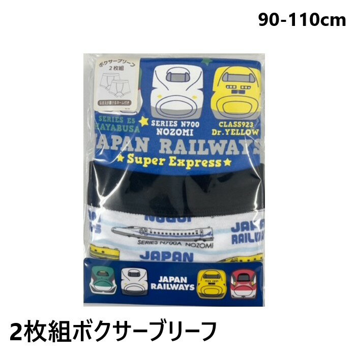【2枚組】「新幹線JAPAN RAILWAYS」の男の子用ボクサーブリーフ（ブルー） 「自分でお着替え」を応援！大好きな新幹線と一緒に楽しく過ごそう♪ 電車キッズに人気の「新幹線JAPAN RAILWAYS」から、新幹線たちがプリントされた...