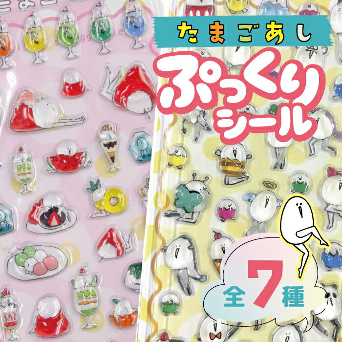 「たまごあしのぷっくりシール」 思わず触れたくなる、ぷっくり感。 独特な表情とスタイルで、じわじわくる可愛さがたまらない。 SNSやLINEスタンプでも人気のキャラクター「たまごあし」が、 ツヤツヤのぷっくりシールになって登場しました！ 透...