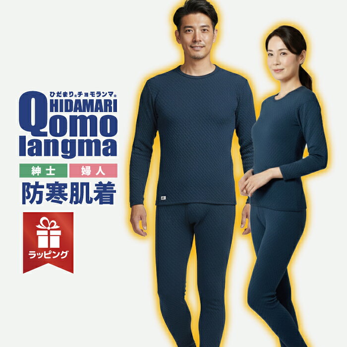 【エベレスト登山隊が認めた、究極の防寒肌着。】 「冬の寒さが辛い」「外仕事で体が冷え切る」そんな悩みを解決するのが、ひだまりシリーズ「チョモランマ8848」です。 ■ 魔法の暖かさ1枚の肌着で、まるで魔法瓶のように体温を蓄えます。 保温力：...