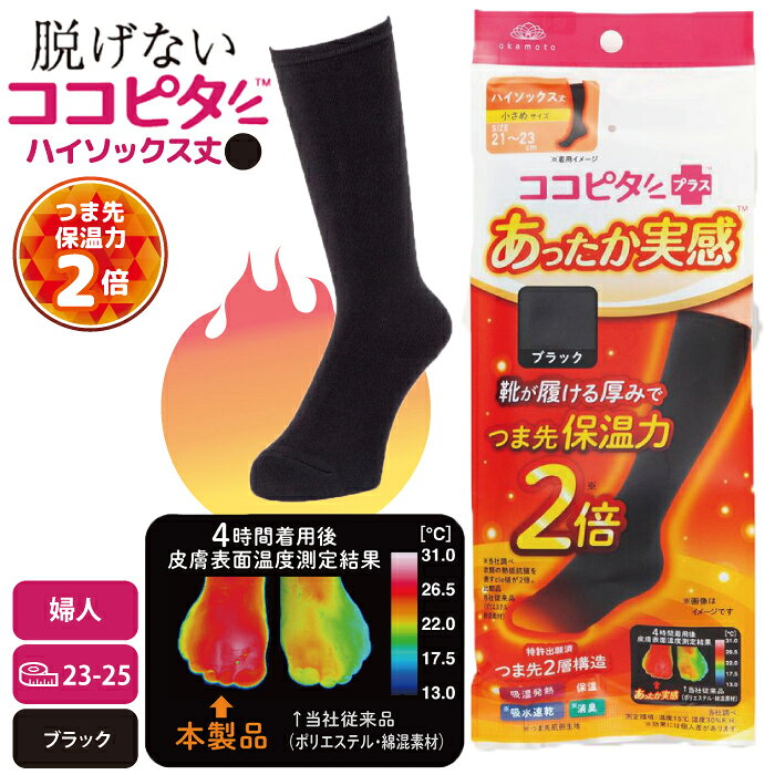 【商品説明】 商品名：レディース ココピタプラス あったか実感 ハイソックス丈 靴下 素材：アクリル レーヨン その他 サイズ：23-25cm カラー：ブラック 生産国：中国製 ポイント1 ・独自開発つま先2層構造で保温力2倍 ポイント2 ...