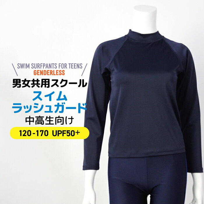 スクール水着 キッズ ジュニア ラッシュガード ファスナー無しかぶりタイプ 品番：134-586 サイズ：120 130 140 150 160 170 カラー：ネイビー 素材：ポリエステル85％ ポリウレタン15％ QUALITY：カンボ...