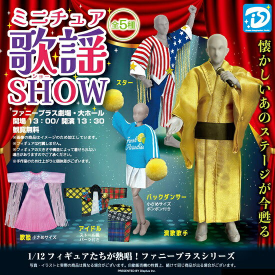 【メーカー名】ディーアイエス【商品内容】・演歌歌手・スター・バックダンサー・アイドル・歌姫※フィギュアは付属しません。※ご注文後のお客様都合によるキャンセルは不可です。