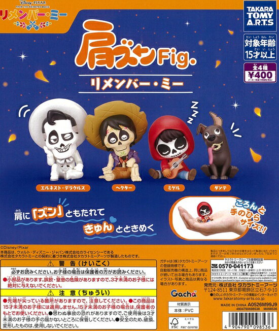 【メーカー名】タカラトミーアーツ【スペック】種類数：全4種JAN：4904790098536【商品内容】・エルネスト・デラクルス・ヘクター・ミゲル・ダンテ【商品説明】フルコンプリートセットです。※ご注文後のお客様都合によるキャンセルは不可です。