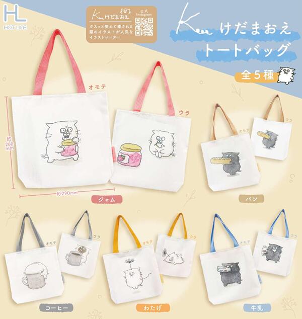 けだまおえトートバッグがカプセルトイで登場！【メーカー名】ホットライン【スペック】発売月：2026年06月種類数：全5種材質：ポリエステルJAN：4589675173135【商品内容】・ジャム・パン・コーヒー・わたげ・牛乳【商品説明】『けだ...