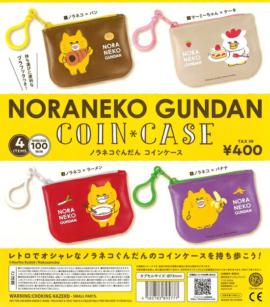 ノラネコぐんだん コインケースがガチャポンで登場！【メーカー名】ケンエレファント【スペック】種類数：全4種JAN：4582783895777【商品内容】・ノラネコ×パン・マーミーちゃん×ケーキ・ノラネコ×ラーメン・ノラネコ×バナナ【商品説明...
