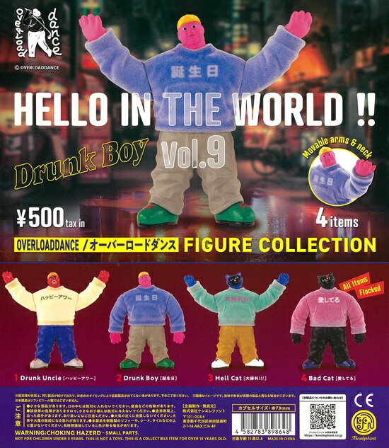 HELLO IN THE WORLD!! Vol.9 Drunk Boy OVERLOADDANCE figure collection カプセル付きがカプセルトイで登場！【メーカー名】ケンエレファント【スペック】種類数：全4種JAN：45...