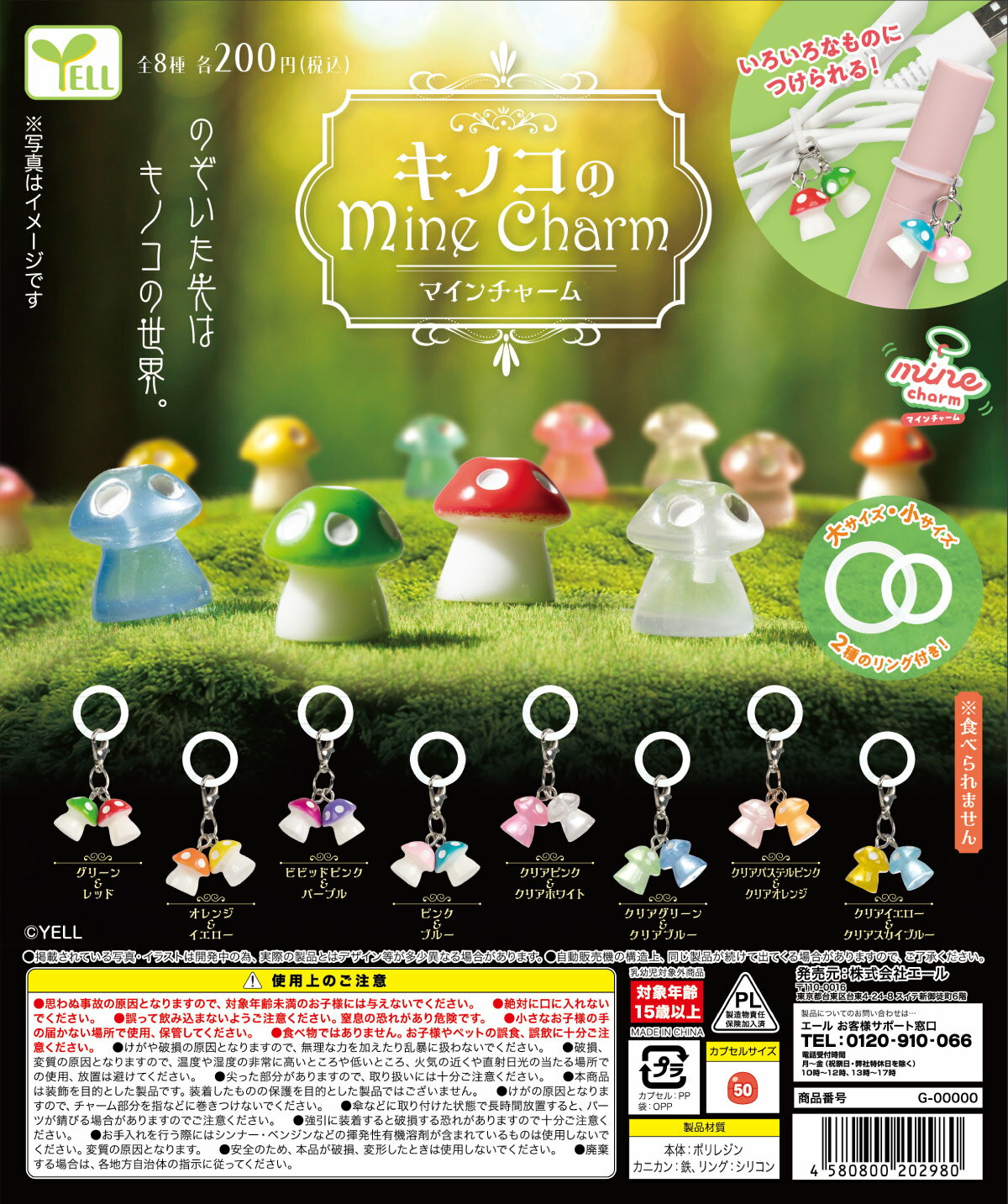 のぞいた先はキノコの世界。かわいいキノコのmineチャームが全8種で登場！いろいろなものにつけられる！大サイズ・小サイズの2種のリング付き！【メーカー名】エール【スペック】発売月：2026年09月種類数：全8種JAN：45808002029...