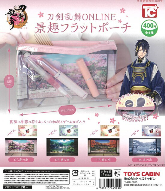 刀剣乱舞ONLINE 景趣フラットポーチがカプセルトイで登場！【メーカー名】トイズキャビン【スペック】種類数：全4種JAN：4589415443290【商品内容】・01.春の庭・02.夏の庭・03.秋の庭・04.冬の庭【商品説明】人気ゲーム...