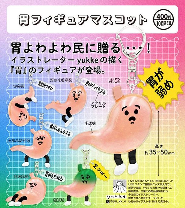 イラストレーターyukkeの描く「胃」のキャラクターが立体化。胃の状態に合わせたユニークな表情が楽しめます。【メーカー名】キタンクラブ【スペック】発売月：2026年10月種類数：全6種JAN：4571670335816【商品内容】・弱め・ム...
