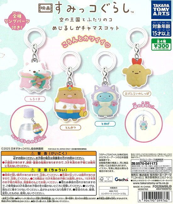 映画 すみっコぐらし 空の王国とふたりのコ めじるしガチャマスコットがカプセルトイで登場！【メーカー名】タカラトミーアーツ【スペック】種類数：全4種JAN：4904790099762【商品内容】・しろくま・とんかつ・とかげ・えびふらいのしっ...