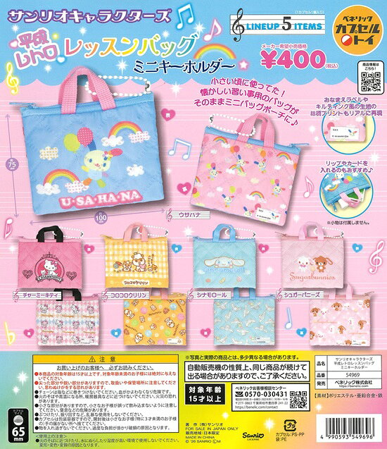 サンリオキャラクターズ 平成レトロレッスンバッグ ミニキーホルダーがカプセルトイで登場！【メーカー名】ベネリック【スペック】種類数：全5種JAN：4990593549696【商品内容】・ウサハナ・チャーミーキティ・コロコロクリリン・シナモロ...