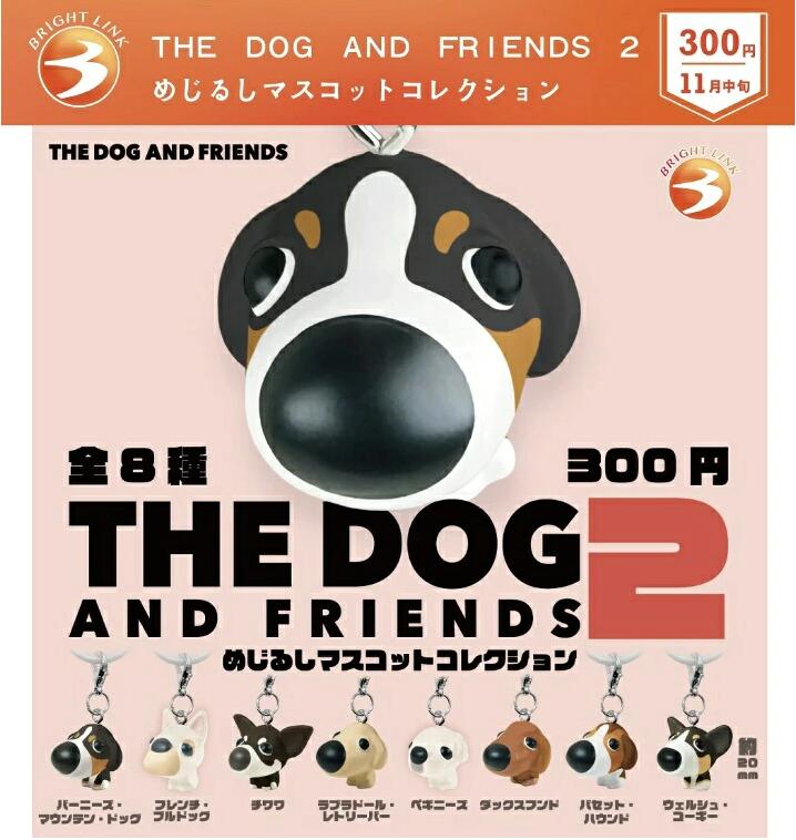 「THE DOG AND FRIENDS」の犬たちをデフォルメした、めじるしマスコットの第2弾です。【メーカー名】ブライトリンク【スペック】発売月：2026年11月種類数：全8種【商品内容】・バーニーズ・マウンテン・ドッグ・フレンチ・ブルド...
