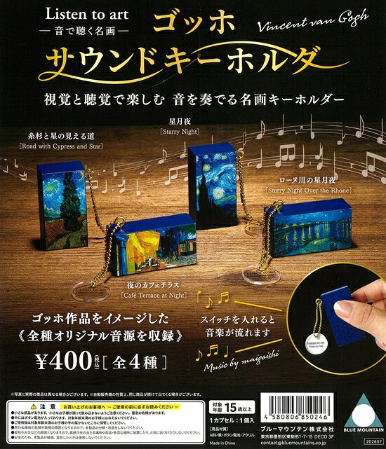 Listen to art ゴッホ サウンドキーホルダーがカプセルトイで登場！【メーカー名】ブルーマウンテン【スペック】種類数：全4種JAN：4580806850246【商品内容】・糸杉と星の見える道・星月夜・夜のカフェテラス・ローヌ川の星...