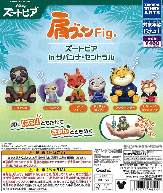 肩ズン Fig. ズートピア in サバンナ・セントラル がカプセルトイで登場！【メーカー名】タカラトミーアーツ【スペック】種類数：全6種JAN：4904790909580本体サイズ：約55mm【商品内容】・フラッシュ・フィニック・ニック・...