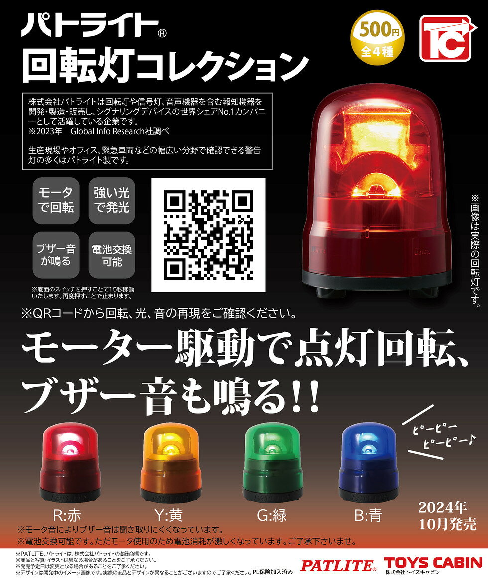 パトライトの回転灯がカプセルトイになって登場します。【メーカー】トイズキャビン【スペック】発売月：2026年10月種類数：全4種JAN：4589415442095【商品内容】・R:赤・Y:黄・G:緑・B:青【商品説明】パトライト監修のもと実...