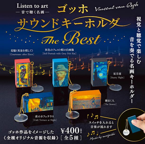 ゴッホの名画と、作品をイメージしたオリジナル音源を楽しめるサウンドキーホルダーです。【メーカー名】ブルーマウンテン【スペック】発売月：2027年02月種類数：全5種JAN：4580806850918【商品内容】・花魁(英泉を模して)・灰色の...