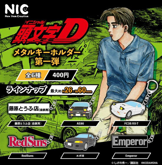 「頭文字D」の車やチーム名を、メタル素材のキーホルダーにしました。【メーカー名】NIC【スペック】発売月：2027年02月種類数：全6種JAN：4571542962041【商品内容】・藤原とうふ店（自家用）・AE86・FC3S RX-7・R...