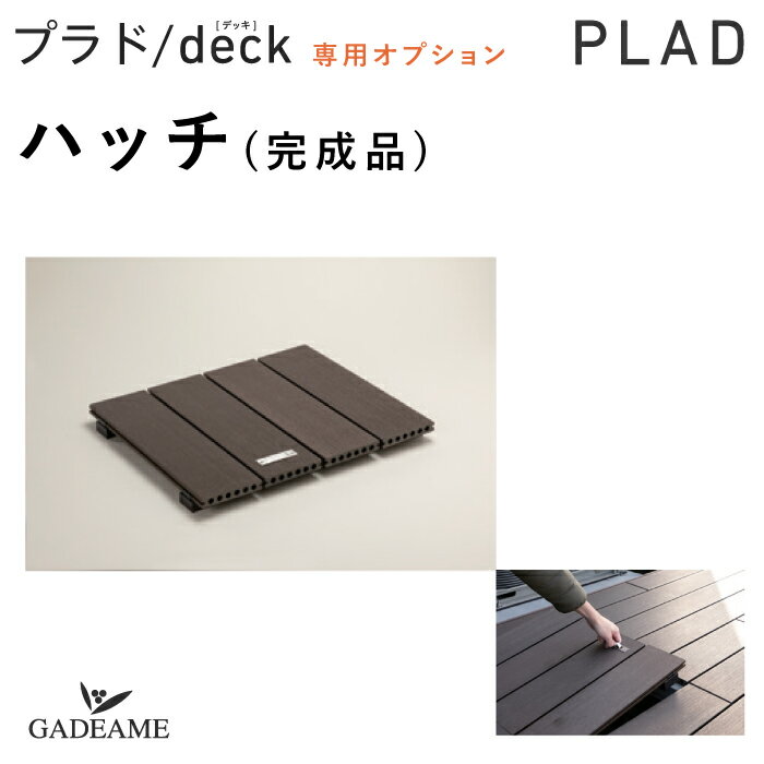 メーカーGloben グローベン品名/品番 カラーハッチ ウォルナットブラウン:G40HDP20LB ダークアンバー:G40HDP20DUサイズW590 x D488mm商品に関する注意事項※プラドデッキ製品専用となります。施工についての注...