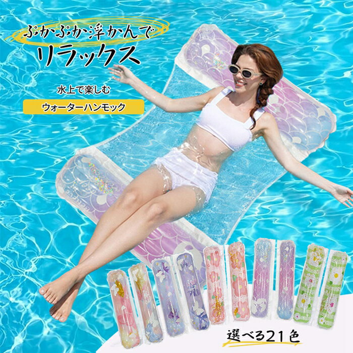 関連キーワード：ウォーターハンモック 浮き輪 子供 大人 フロート ハンモック レジャー 水遊び 海 プール 川遊び 供用 大人用 水上 ウォーター ハンモック プール ビーチ 流れるプール カップル 浮く ハンモックフロート ビーチボート...