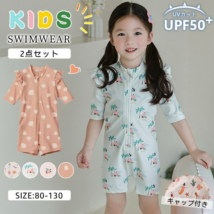 【商品説明】 サイズ（単位：cm） 80/90/100/110/120/130（サイズ表記ご参照） カラー 4タイプ（写真※ご参考程度） 素材 ポリエステル80%、ポリウレタン20%、UPF50+ セット内容 オールインワン+スイムキャップ...