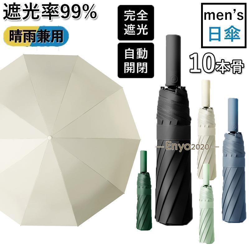 【商品説明】・遮光率99%・UPF50+・紫外線遮蔽率99% ・晴雨兼用・軽量設計・高撥水・耐風機能・骨組み10本使用の耐久性に優れた日傘・独自に開発した特殊構造の持ち手グリップ・コンパクトな自動開閉 折畳み式の日傘・シンプルなのにパーフェ...