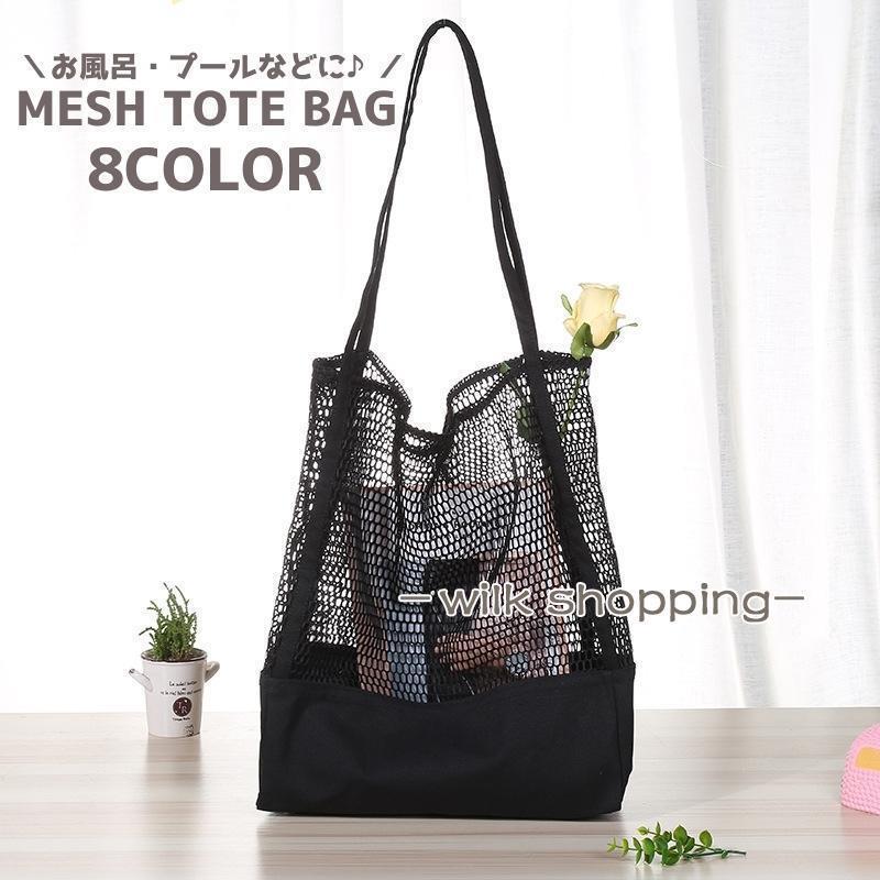 通気性抜群のメッシュトートバッグです海水浴やプール、温泉などで大活躍◎【サイズについて】画像をご参照ください。【素材について】ポリエステル【カラーについて】生産ロットにより柄の出方や色の濃淡が異なる場合がございます。お使いのモニターや撮影時...