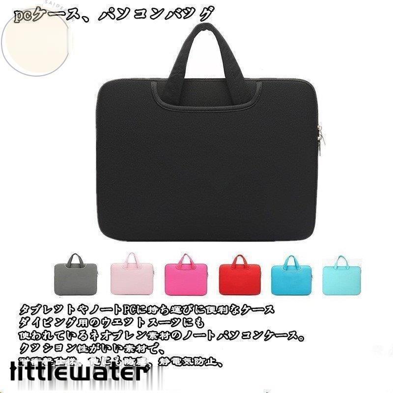 タブレットやノートPCに持ち運びに便利なケースノートパソコン ケース 11インチ　おしゃれ　かわいい　パソコンバッグ　pcケース　タブレットバッグ　 軽量 　ノートPC　ipad MacBook 収納 耐熱商品情報ダイビング用のウェットスー...