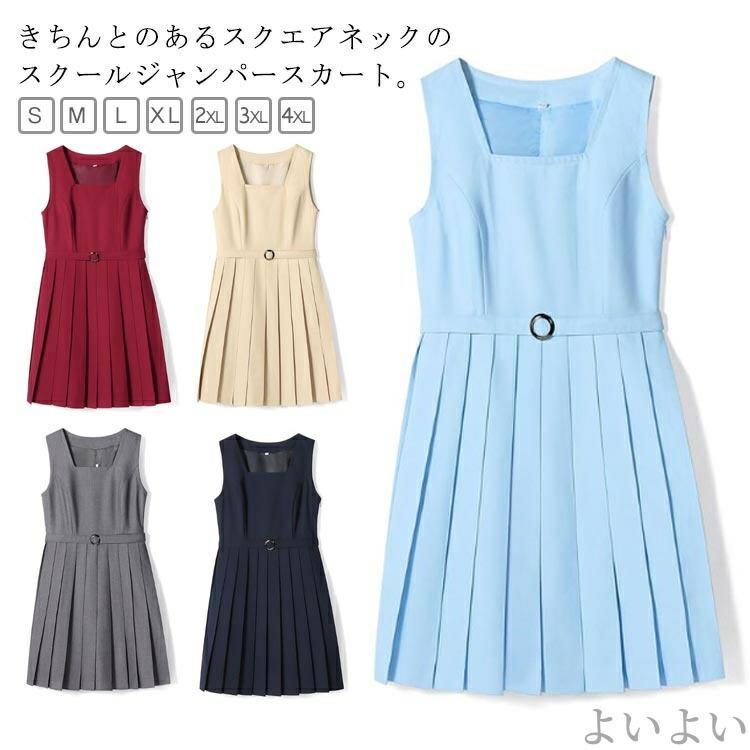 きちんとのあるスクエアネックのスクールジャンパースカート。インナーにシャツを重ね着した時のバランスを考えて作られた首元の開きが小さめのデザインになっています。ウエスト切り替えのタックフレアスカートは広がりすぎず、可愛らしさを兼ね備えた人気J...