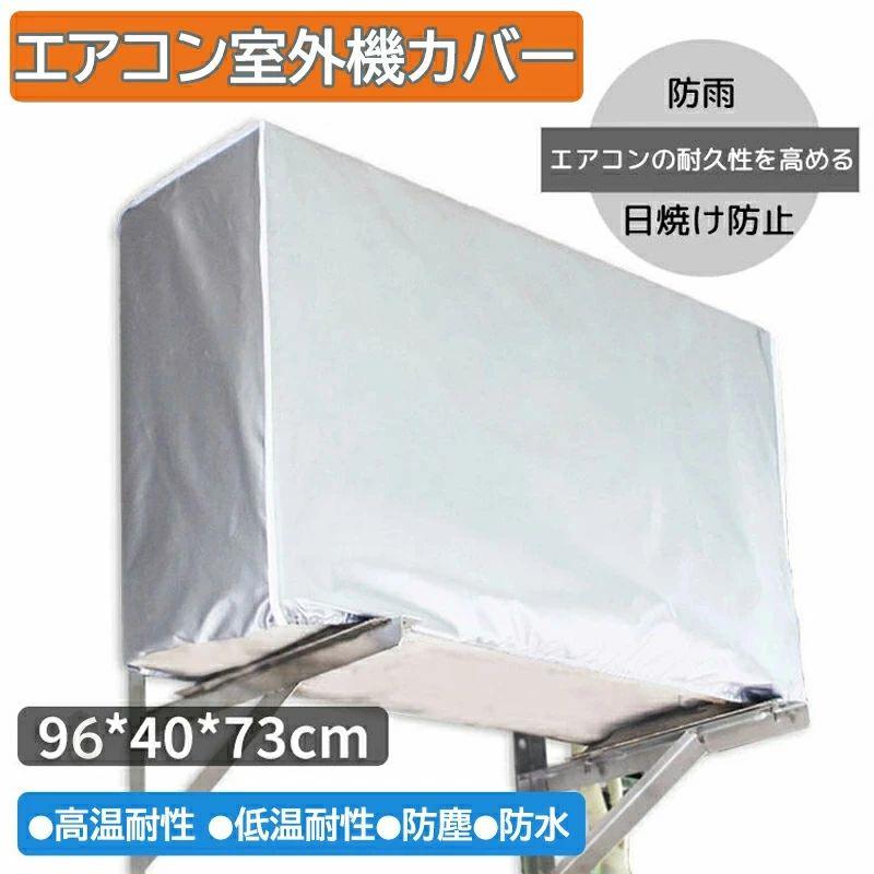 【商品情報】 ・商品特徴 【防水加工】撥水加工生地を採用しているので、雨水をはね つけ泥やホコリなどがこびりつくのを防止します。丈夫で長持ち耐久性抜群、何年使っても大丈夫です。 【室外機を保護】雨、風、砂ぼこりが当たっても問題なく、寒冷地で...