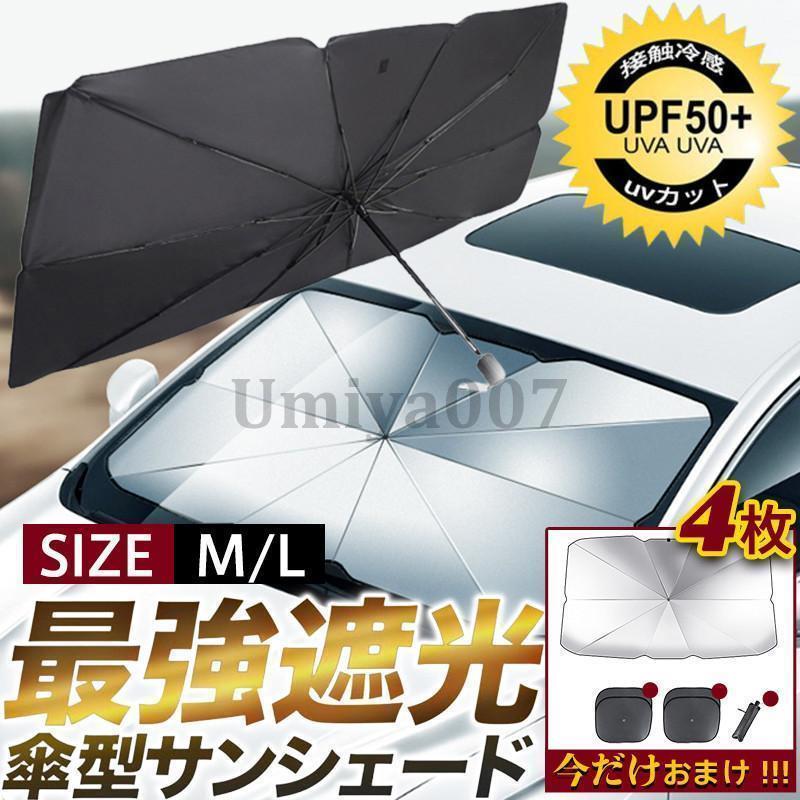 商品詳細:カラー:/画像通りサイズ:/M/L【商品説明】複合チタン銀接着剤を採用し、99%の紫外線を効果的に遮断します。車内の温度を軽減し、エアコンへの負荷がへり、省燃費が向上します。開いている時間を節約できるだけでなく、収納するのにもとて...