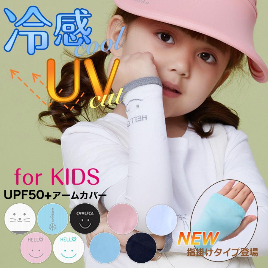 UPF50+素材を使用、紫外線99％カット　のびるストレッチ素材で活発なお子様でも安心設計！動いてもぴったりフィットクールタッチ！ひんやり冷却効果！装着した瞬間からひんやり涼しいアイスシルク素材で、夏のアウトドアにも最適さらさら快適吸湿・速...