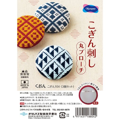 出来上がりサイズ : 縦4.5x横4.5cm キット内容 : No.1100布 (コングレス) (綿100%) 、こぎん糸 (綿100%) 、くるみボタン (丸ブローチタイプ) KB-4 (Pom樹脂・鋼) 、こぎん針 (鋼) 、カラー図案...
