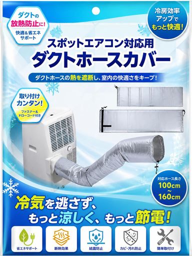 【冷房効率がぐんとアップ】スポットエアコンの排気ダクト、思わず触れてしまいそうになるほど高温になっていませんか?こうしたダクトホース用のカバーを装着するだけで、室内に熱がこもるのを抑えられます。実際に試してみると、冷房の効き方がはっきりと変...