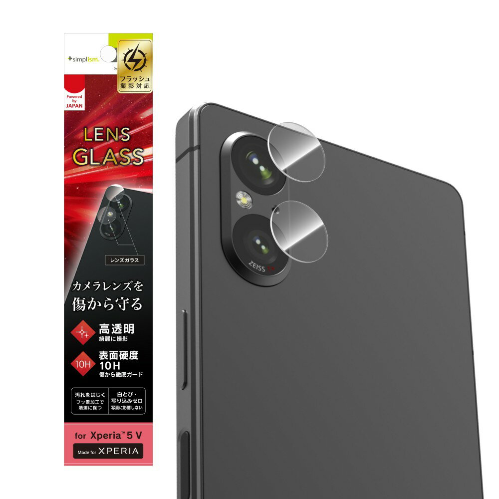 表面硬度10Hでレンズを守るガラスプロテクタートリニティ Sinmplism Xperia 5 V レンズを完全に守る 高透明 レンズ保護ガラスレンズ全面をフルカバー。高透明で撮影に影響なし。気泡ゼロの「バブルレス」仕様。安心の日本製素材。...