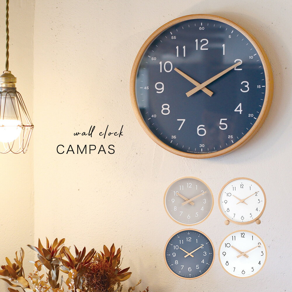 品名 【送料無料】キャンパス ウォールクロック（4型各2サイズ）・スタンドクロック（1色） CAMPAS / キャンパス サイズ ・キャンパススタンドクロック(スタンド型)size： 約 φ220×d45mm ・キャンパスクロックS(壁掛け...