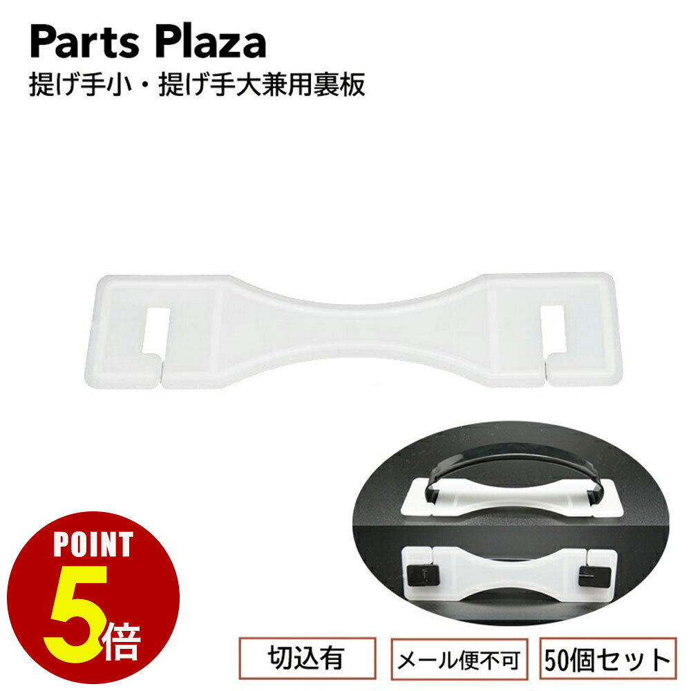 サイズ：全長146mm　幅38mm　穴間隔(d)104mm カラー：ナチュラル 材質：ポリエチレン 座板のみ。ハンドルは別売り。提げ手小・提げ手大兼用の座板（補強用） 強度を高めたい時に使用します。