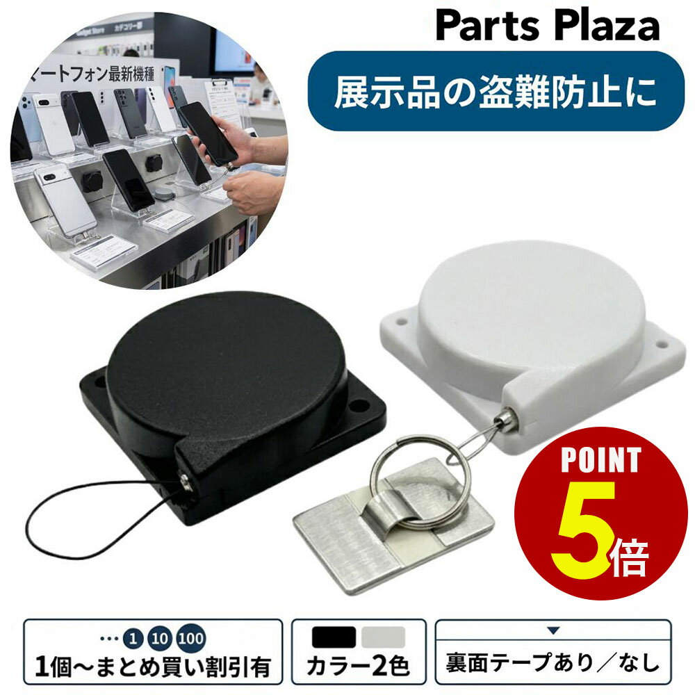 小さな力で戻るので手から商品を離した際も勢いよく戻ることなく安全です。 スリムでコンパクト、狭い場所での複数使用も可能。盗難防止グッズ 店舗ディスプレイ・展示品の盗難防止に最適な各種ストラップ・チェーン ■ 業務用に最適 ・展示品やサンプル...