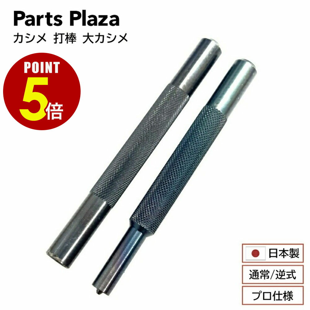 大カシメ用の打ち具 下に鉄板や木板を敷き、かなづち、木槌で叩いて打ち付けます。