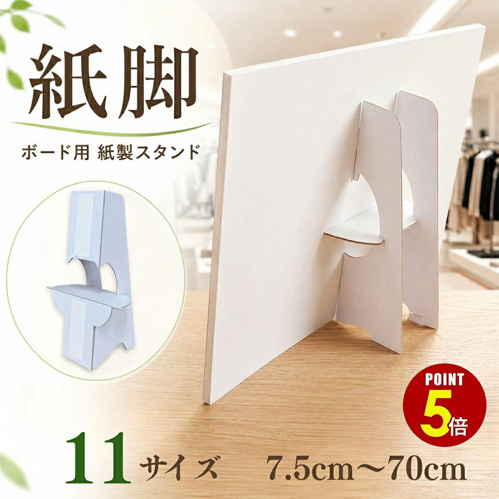 組み立て式の紙製スタンド スチレンボードやダンボールボードの裏面に貼り付けるだけで 簡単にスピーディーにPOPスタンドの製作ができます！ サイズ展開豊富、強力テープ付き、強度抜群 粘着テープを貼る前に出来上がりを仮組みして、安定しているかど...