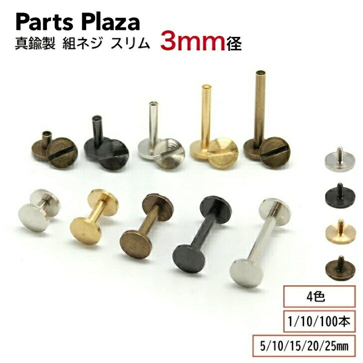 サイズ：頭（D）9mm　軸径（d）3mm　長さ（L）5〜25mm 材質：真鍮 カラー：シルバー（ニッケル）、ブラックシルバー（黒ニッケル）、ゴールド（真鍮無垢）、アンティークゴールド（金古美）ネジ規格：M2