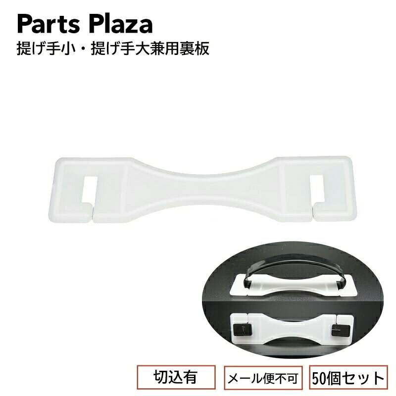 サイズ：全長146mm　幅38mm　穴間隔(d)104mm カラー：ナチュラル 材質：ポリエチレン 座板のみ。ハンドルは別売り。提げ手小・提げ手大兼用の座板（補強用） 強度を高めたい時に使用します。