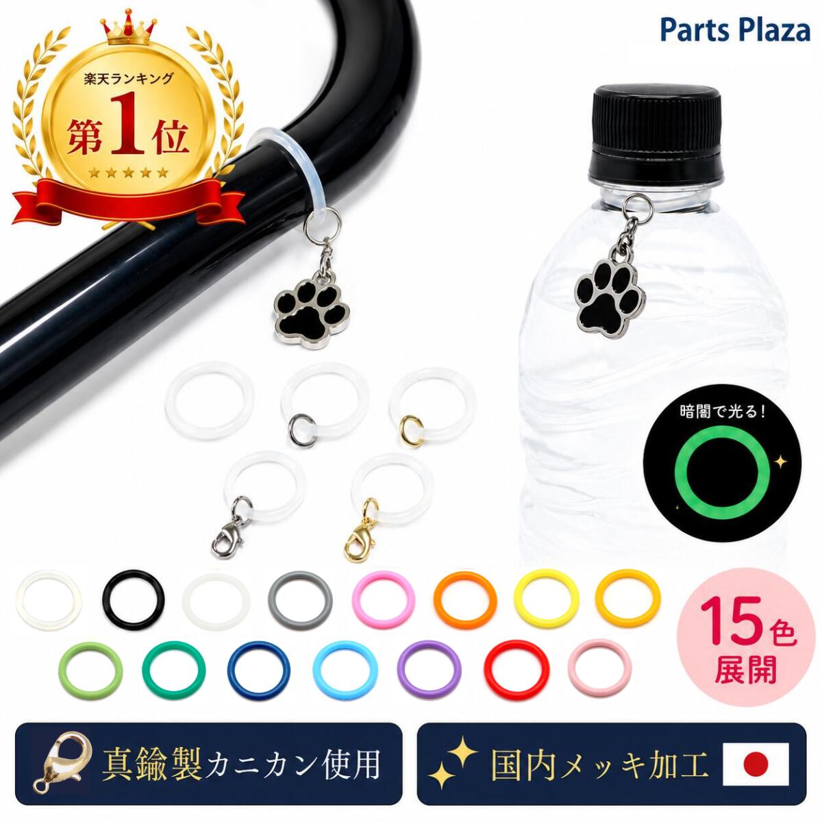 関連商品 マルカンはこちら ＞ カニカンはこちら ＞ ヒートンはこちら ＞ つゆ先リングはこちら ＞ お名前タグはこちら ＞ 関連キーワード Parts Plaza アンブレラマーカー 2個/50個 14色 リングのみ マルカン付 カニカン...