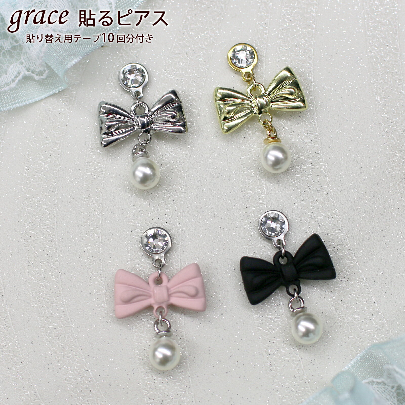商品情報 商品名 grace貼るピアス 付属品 貼り替え用テープ両耳10セット付き サイズ 全長約2,8cm 生産国 ピアス本体：日本(MADE IN JAPAN) 貼るピアスとは？ 専用テープで貼るだけ簡単ピアス！穴が開いていなくても、金...