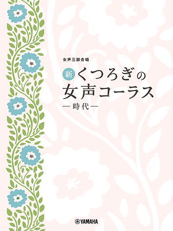 楽譜の配送はポストへの投函となり、運送上の保証はございません。 また、日時のご指定も出来ませんので、予めご了承のほどお願い致します。 ※代引きをご利用の場合は、商品代金+送料770円（沖縄・離島は2,500）+代引き手数料となります。 【G...