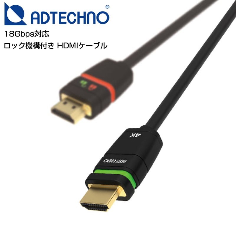 ロック機構付きHDMIケーブル パッシブタイプ ◆ ADTECHNO エーディテクノ AHL-0010C&nbsp; 1メートル 本製品は、コネクタ部に革新的なケーブル抜け防止の独自ロック機構を搭載した18Gbps対応HDMIケーブルです。...